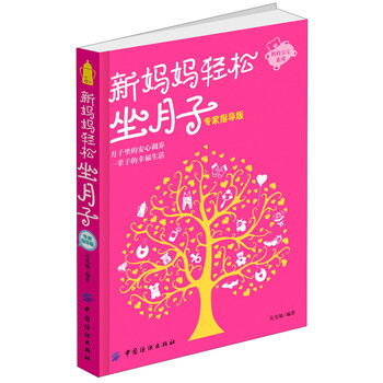 正版书籍 新妈妈轻松坐月子 专著 专家指导版 吴光驰编著 xin ma ma qing song z