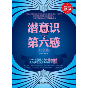 {正版新书}潜意识与第六感大全集9787510438066