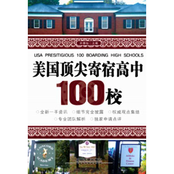 美国~~寄宿高中100校9787113155193