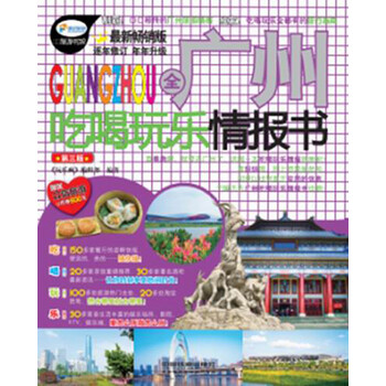 正版书籍 全广州吃喝玩乐情报书-第三版-~新~~版-赠送众信旅游U币券500元97871131581