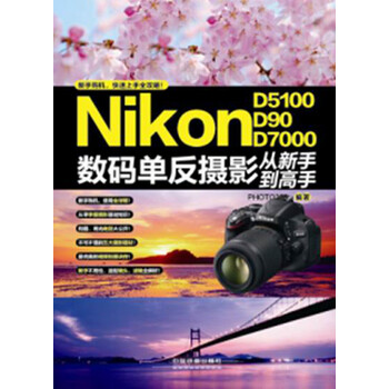Nikon D5100 D90 D7000数码单反摄影从新手到高手9787113156398