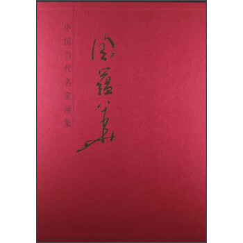 中国当代名家画集：周蕴华