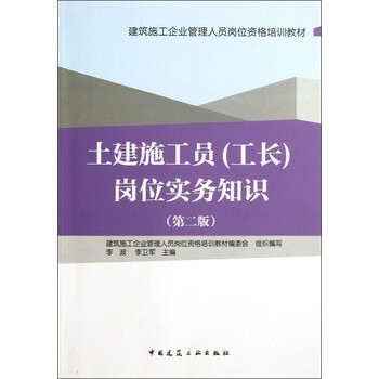 建筑施工企业管理人员岗位资格培训教材：土建施工员（工长）岗位实务知识（第2版）