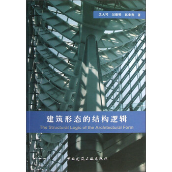 [正版图书]建筑形态的结构逻辑
