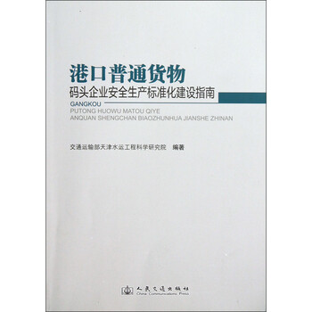 港口普通货物：码头企业安全生产标准化建设指南