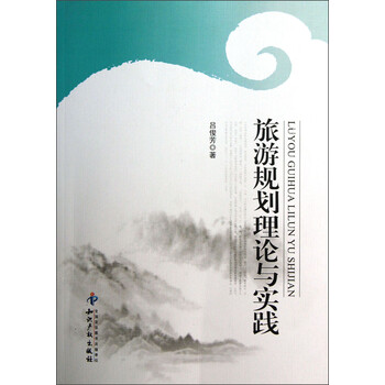 旅游规划理论与实践