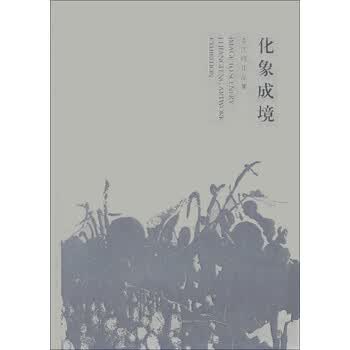 化象成境9787505731271中国友谊李