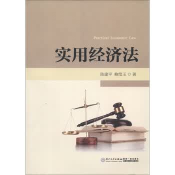   实用经济法9787561544990厦门大学