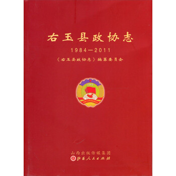 右玉县政协志