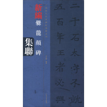 中国历代经典碑帖集联系列：新编爨龙颜碑集联