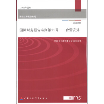 国际财务报告准则·国际会计准则第11号：合营安排（汉英对照）
