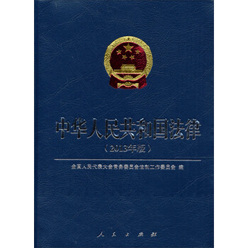 中华人民共和国法律（2013年版）