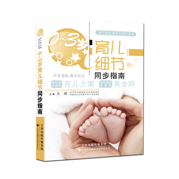 0-3岁育儿细节同步指南