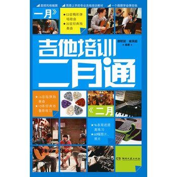 吉他培训二月通9787540459994