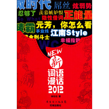 新词语漫话2012