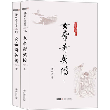 (朗声名家插画版)梁羽生作品集_女帝奇英传(16_17)(全二册)