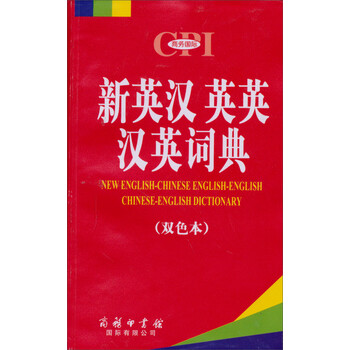 包邮正版新英汉英英汉英词典（双色本）9787801039071