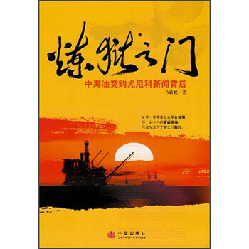 炼狱之门：中海油竞购尤尼科新闻背后9787508611556
