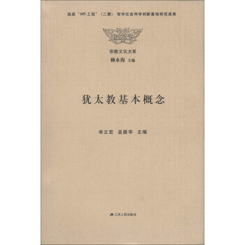 宗教文化大系：犹太教基本概念