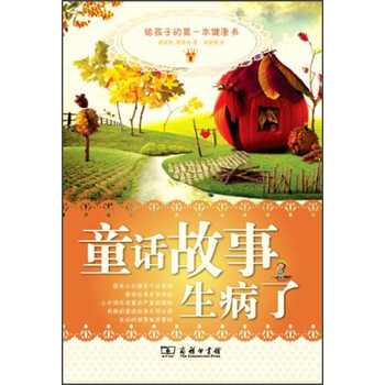 童话故事生病了：给孩子的第一本健康书