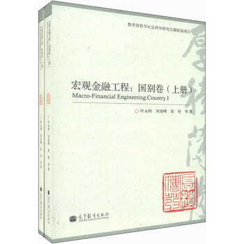 宏观金融工程:国别卷(全2册)9787040344936高教京
