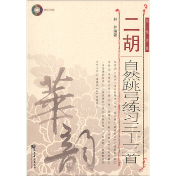 [正版图书]二胡自然跳弓练习三十三首（简、线谱版）（附CD光盘1张）