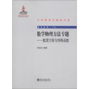 中外物理学精品书系 前沿系列19 数学物理方法专题 数理方程与特殊函数