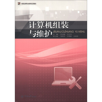 高等法律职业教育系列教材：计算机组装与维护