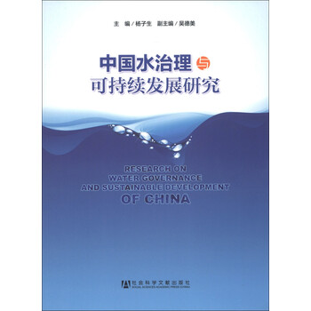 中国水治理与可持续发展研究
