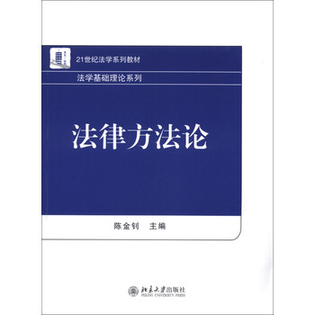 21世纪法学系列教材·法学基础理论系列：法律方法论