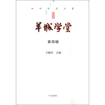 羊城学堂（第4辑）