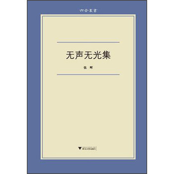 六合丛书：无声无光集