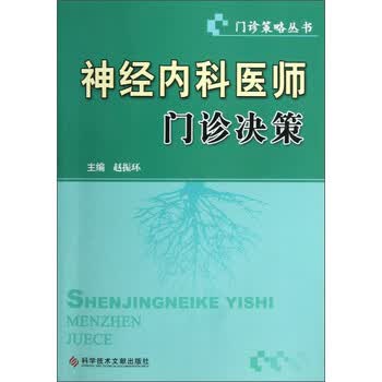 门诊策略丛书：神经内科医师门诊决策