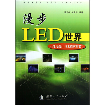 {正版新书}灯具设计与工程应用篇-漫步LED世界9787118084283
