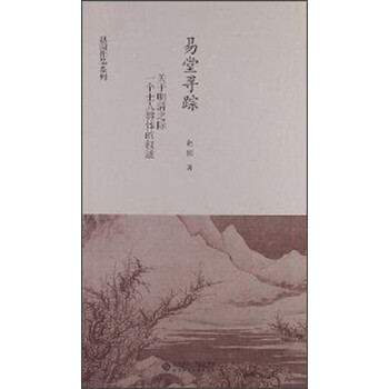 赵园作品系列·易堂寻踪：关于明清之际一个士人群体的叙述