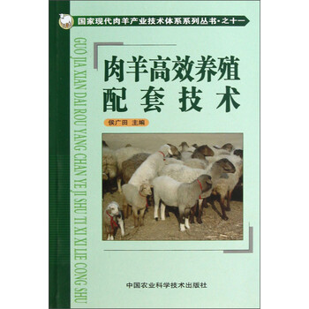 肉羊高效养殖配套技术