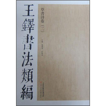王铎书法类编·草书诗卷（2）