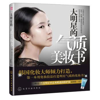 正版 大明星的气质美妆书9787122159656