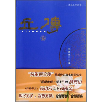 传记文学丛书：立传（6）