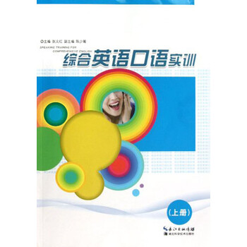 综合英语口语实训（上册）