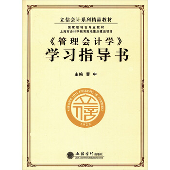 《管理会计学》学习指导书