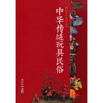 中华传统玩具民俗9787502956509气象出版