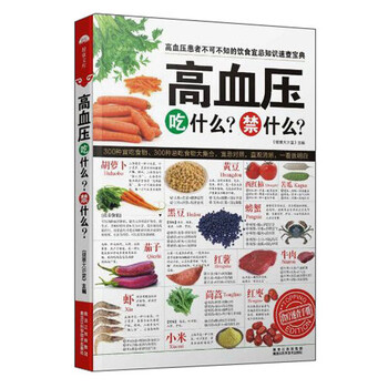 {正版新书}高血压吃什么？禁什么9787538873641