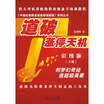 特大型私募机构职业操盘手培训教程·中国证券职业操盘培训教程系列丛书：道破涨停天机（彩图版）（上册）