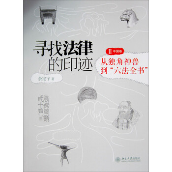 寻找法律的印迹II（中国卷）：从独角神兽到“六法全书”