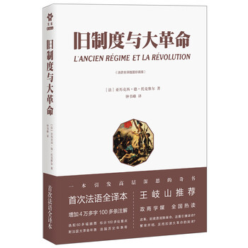 旧制度与大革命（法语全译插图珍藏版）