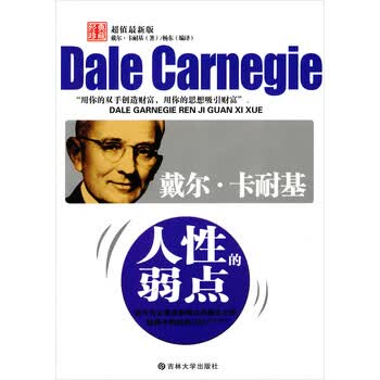 戴尔卡耐基人性的弱点9787560141671吉林大学