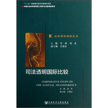 司法透明国际比较