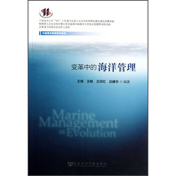 [正版图书]变革中的海洋管理