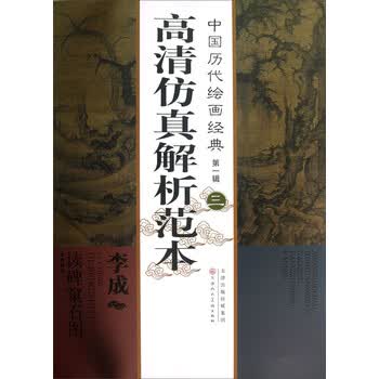 中国历代绘画经典（第1辑）：李成读碑窠石图